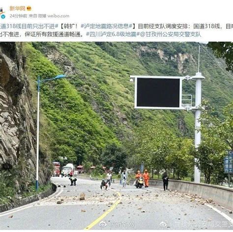 四川6 8级地震 多地震感强烈 国道封锁 救援队紧急出动 泸定县 微博 图片