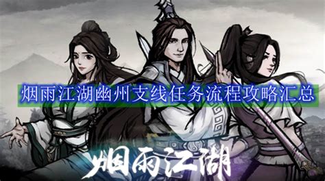 烟雨江湖幽州支线任务攻略 烟雨江湖幽州支线任务流程攻略汇总 263手游