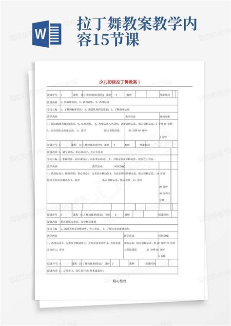少儿初级拉丁舞教案word模板下载编号ldnnnymm熊猫办公