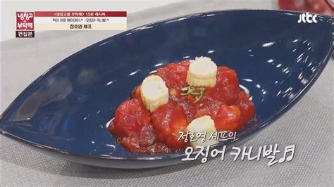 레시피 영상 냉장고를 부탁해 Jtbc