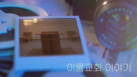 화곡이룸교회 개척스토리 설립예배 YouTube