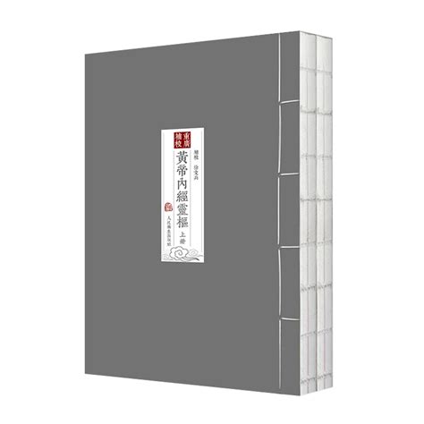 正版四色版重廣補校黃帝內經靈樞厚朴堂中医学堂徐文兵补校黄帝内经素问灵枢全集据玄隐遗密三申道长中医古籍书人民卫生出版社 虎窝淘