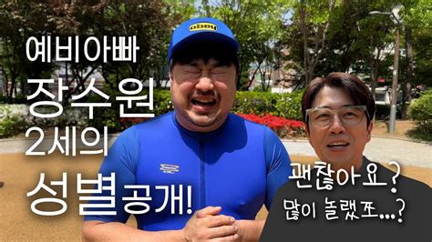 젝키 장수원 2세 성별 대공개 Youtube