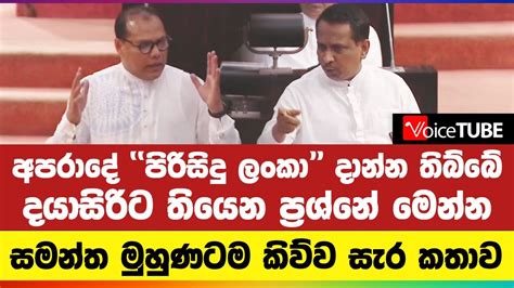 අපරාදේ පිරිසිදු ලංකා කියලා දාන්න තිබ්බේ දයාසිරිට තියෙන ප්‍රශ්නේ මෙන්න
