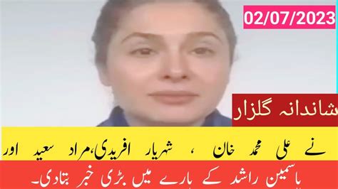 شاندانہ گلزار نے پی ٹی آئی کا بہت بڑا راز اگل دیا Youtube