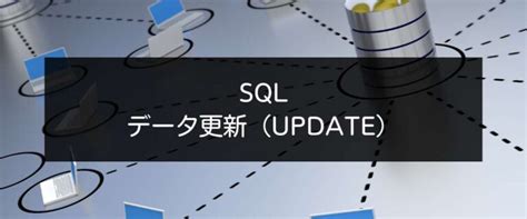 Sql│update文でテーブルのデータを更新する（上書き更新） アナリティクス沖縄│dataanalytics