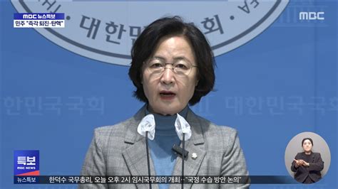 영상 추미애 계엄 문건 입수 기자회견