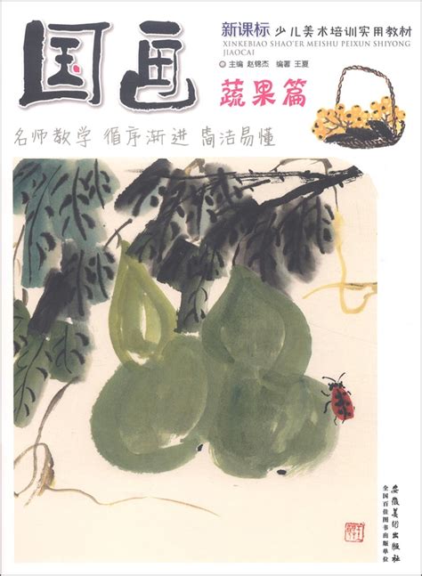 正版 儿童国画入门新课标少儿美术培训实用教材国画起步入门基础教程书籍蔬果培训教程书 蔬菜水果篇 儿童国画入门零基础教程书 卖贝商城