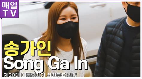 현장스케치 송가인song Ga In 제20대 대통령선거 사전투표 20220304 네이버 Tv