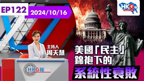 【hkg報視角】第一百二十二集 美國「民主」錦袍下的系統性衰敗 Youtube