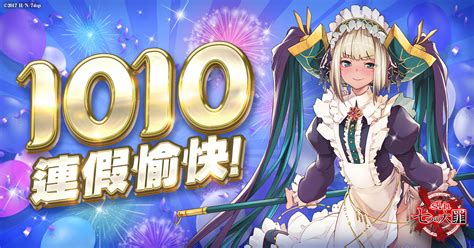 Sin 七大罪～魔王崇拜～ 雙十連假好事成雙🎉🎉 開心fun連假，輕鬆玩遊戲還能輕鬆拿好康！