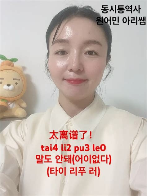 [원어민중국어] 중국어현지회화 원어민중국어회화 중국어 하루 한마디 ”말도 안돼 어이없다“ 太离谱了！tài Lí Pǔ Le