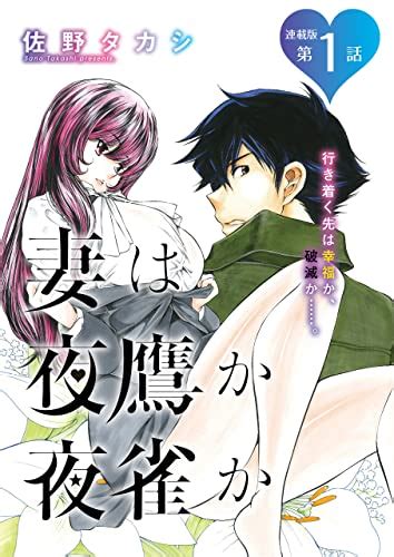 妻は夜鷹か夜雀か連載版1話 よたかのいち Kindle 感想レビュー 読書メーター