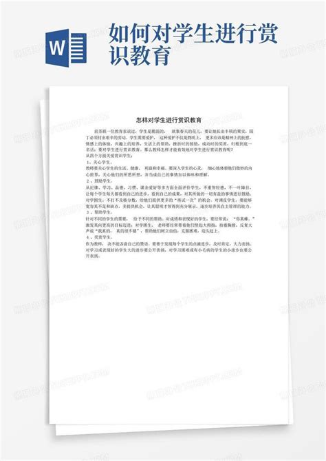 如何对学生进行赏识教育Word模板下载 编号lzyejxko 熊猫办公