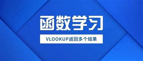 Vlookup遇到重复值最简单的处理方法！ 知乎