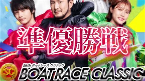 【競艇予想・データ】平和島sg ボートレースクラシック 準優勝戦。10r＆11r 渾身前日予想 Youtube