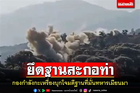 ในประเทศ กองกำลังกะเหรี่ยงบุกโจมตีฐานที่มั่นทหารเมียนมายึดฐานสะกอท่า