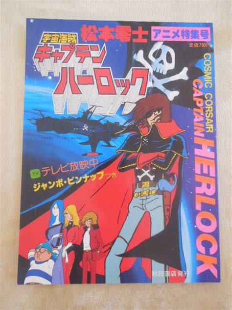 【目立った傷や汚れなし】！レア！ヴィンテージ！秋田書店！コミックコースター！アニメ特集号！昭和53年4月発行！松本零士！の落札情報詳細