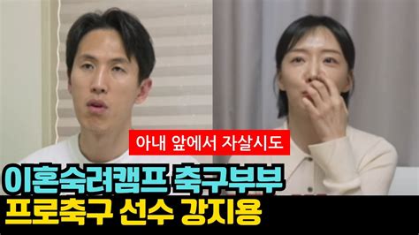 이혼숙려캠프 축구부부 프로축구 선수 충격 자살시도 Youtube