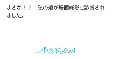 まさか！？ 私の娘が場面緘黙と診断されました。