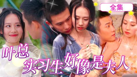 一口氣看完《葉總，實習生好像是夫人》灰姑娘與總裁意外發生一夜情，誰料相親竟然偶遇直接閃婚，她為打拼事業從實習生做起，他直接買下整個公司