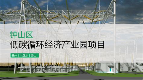 项目推介 六盘水市钟山区低碳循环经济产业园项目建设贵州发展
