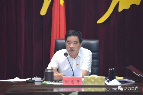 刘志平主持召开市委常委会第40次会议 研究推进中蒙二连浩特—扎门乌德经济合作区建设二连浩特市人民政府