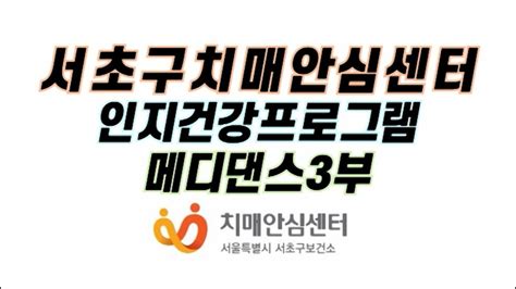 서초구치매안심센터 메디댄스 세번째 Youtube