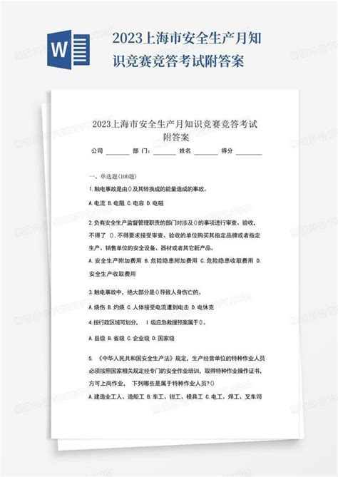 2023上海市安全生产月知识竞赛竞答考试附答案Word模板下载 编号ljbpydjv 熊猫办公
