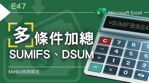 Excel 教學 E47 多條件加總計算 指定日期區間進行加總運算 Sumifs、dsum Youtube
