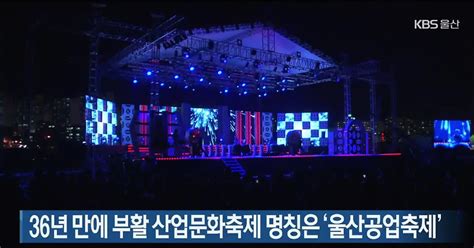 36년 만에 부활 산업문화축제 명칭은 ‘울산공업축제