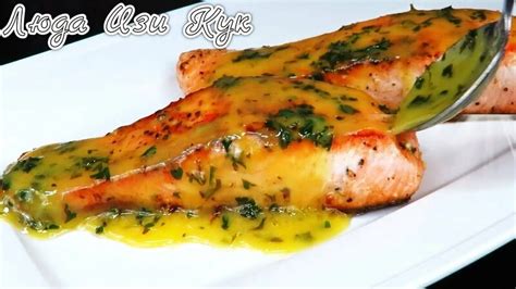 Нежнейшая РЫБА В Лимонном Масле за 10 минут Праздничный стол Люда Изи Кук Salmon Lemon Butter