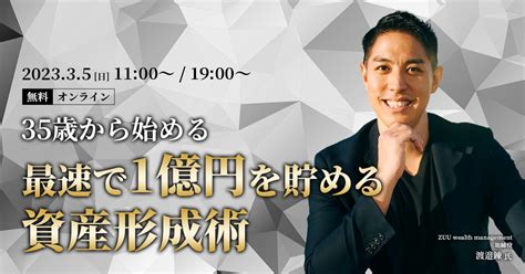【35歳から始める】最速で1億円を貯める資産形成術 Zuu Online