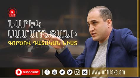 Live Նարեկ Սամսոնյանի գործով դատական նիստը Youtube