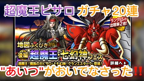 【dqmsl】超魔王ピサロガチャで引き強！【無課金ガチャ】 Youtube