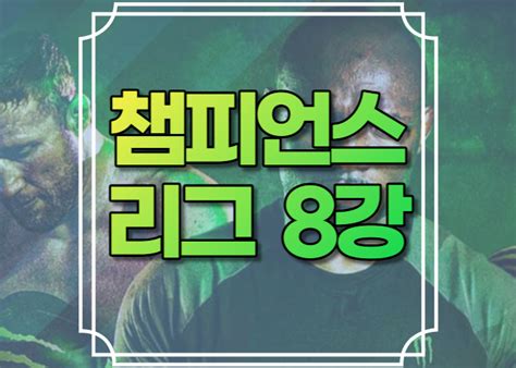 2023 챔피언스리그 8강 중계 일정 대진표 예상 중계 Uefa 챔스 순위 조별리그 구단 클럽순위 2223 순위 및 우승 경기