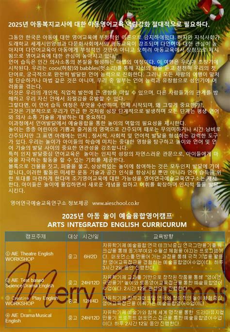 즐거운성탄절되세요 2025년 미래교육 준비위한 아동복지교사에 대한 아동영어교육 역량강화로 예술융합영어교육과 교수법 절대적으로 필요하다