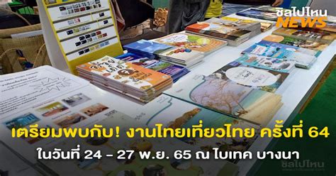 เตรียมพบกับ งานไทยเที่ยวไทย ครั้งที่ 64 วันที่ 24 27 พย 65 ณ ไบเทค