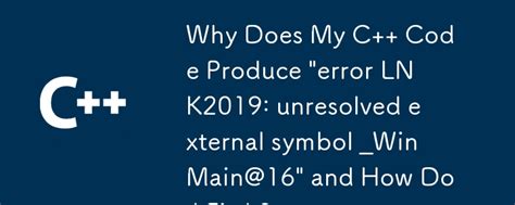 為什麼我的 C 程式碼會產生「錯誤 Lnk2019：無法解析的外部符號 Winmain16」以及如何修復它？ C Php中文網