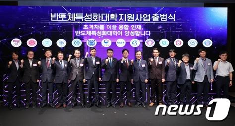 반도체 특성화 대학 지원사업 출범식 뉴스1