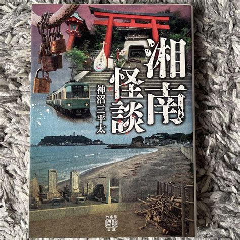 湘南怪談 竹書房 文庫本 神沼三平太 By メルカリ