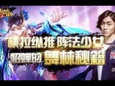 三招脱坑指南横拉纵推阵法少女貂蝉的舞林秘籍 YouTube