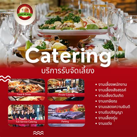 จัดเลี้ยงทั้งที ต้อง เมคมีไวน์ 🍾 บริการจัดเลี้ยงแบบเป็นกันเอง