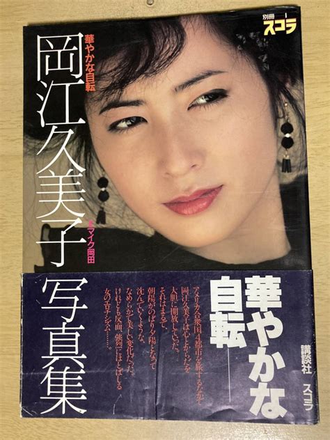 【傷や汚れあり】2a5345別冊スコラ 岡江久美子 華やかな自転 写真集 の落札情報詳細 ヤフオク落札価格情報 オークフリー