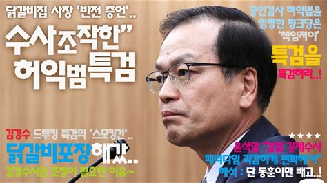 102 김경수 수사보고서 조작한 뉴라이트 허익범 특검을 특검하라 Youtube