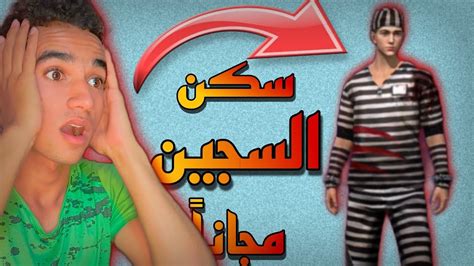فري فاير طريقة الحصول علي سكن السجين مجانا Youtube