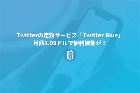 Twitterの定額サービスは「twitter Blue」月額299ドルで、ブクマのフォルダ分けができる？！ Webマスターの手帳