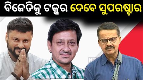 Bjdକୁ ଟକ୍କର ଦେବେ ସିଦ୍ଧାନ୍ତ ମହାପାତ୍ର ସୁପରଷ୍ଟାର ଅନୁଭବ ମହାନ୍ତି ବି Bjpରେ ହେବେ ସାମିଲ Ollywood