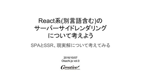 React系別言語含むの サーバーサイドレンダリング について考えよう Ppt