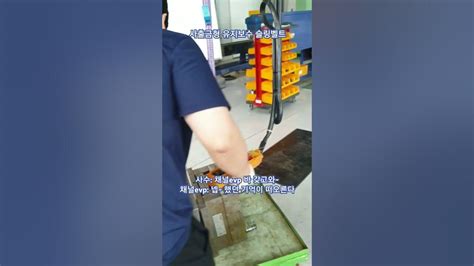 사출금형 유지보수 슬링벨트 Youtube